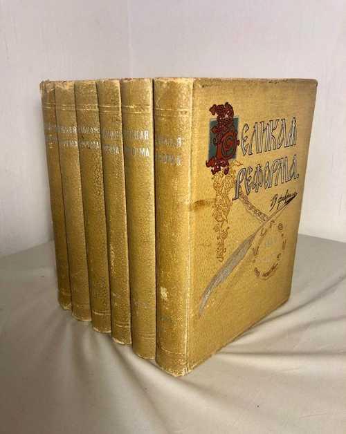 Великая реформа. 1861-1911