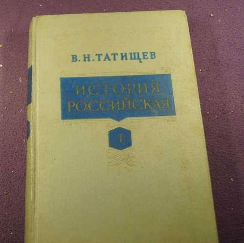 Татищев В.Н. История Российская 1 том (из 7 ) 1962