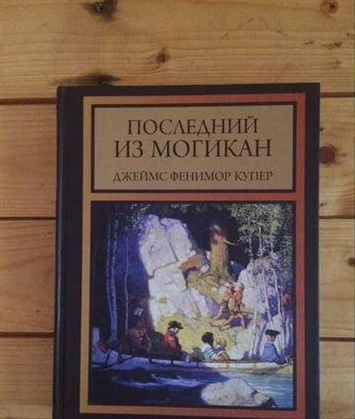 Последнее избранное. Последний из могикан книга. Последний из могикан книга СССР. Последний из могикан книга новая. Последний из могикан новая книга обложка.