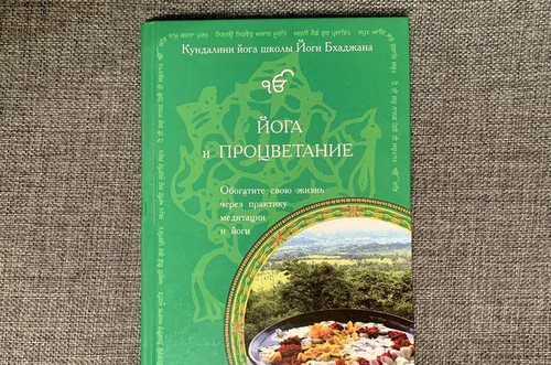 Йога и Процветание. Йоги Бхаджан