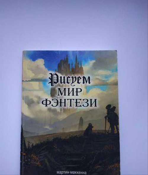 Рисуем мир фэнтези. Книга по рисованию обучающая