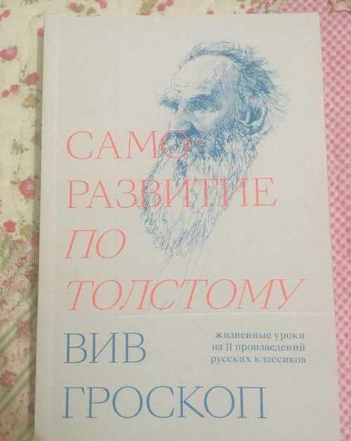 Вив Гроскоп - саморазвитие по Толстому