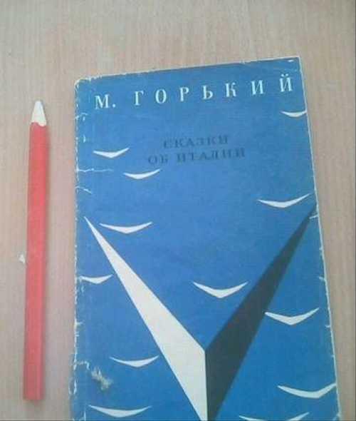 Книга Максим Горький сказки италии