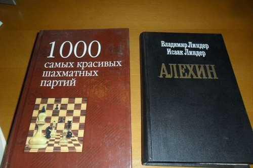 Книга 28 5. 1000 Самых красивых шахматных партий книга. 1000 Самых красивых шахматных партий книга купить. 1000 Самых известных шахматных партий книга купить. Я познаю мир шахматы Линдер.