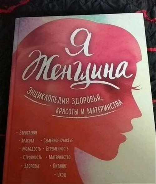 Книга Я женщина энциклопедия здоровья и красоты