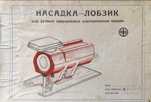 Насадка-лобзик СССР