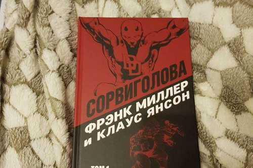 Комикс Marvel Сорвиголова. Франк Миллер. Том 1