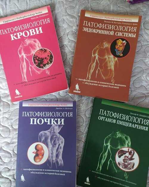 Патофизиология серия Lippincotts pathophiysiology