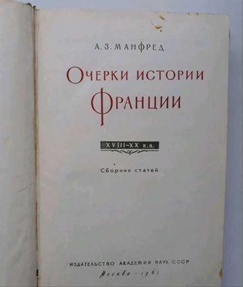 Очерки истории Франции 18-20вв. А.З. Манфред
