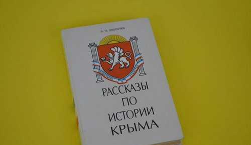 Рассказы по истории Крыма / В.П.Дюличев / 1996г