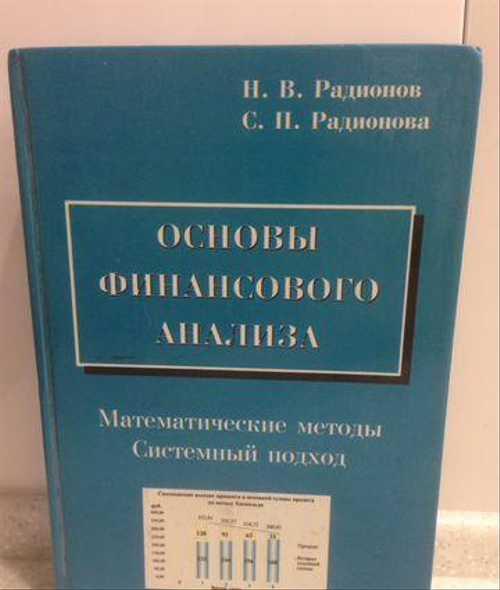 Книга "Основы финансового анализа"