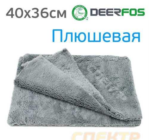 Салфетка микрофибра Deerfos 40х60см серая плюшевое