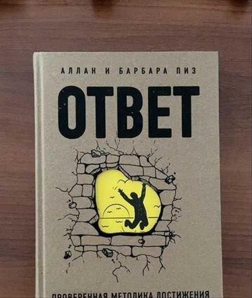 Книга Ответ. Алан и Барбара Пиз