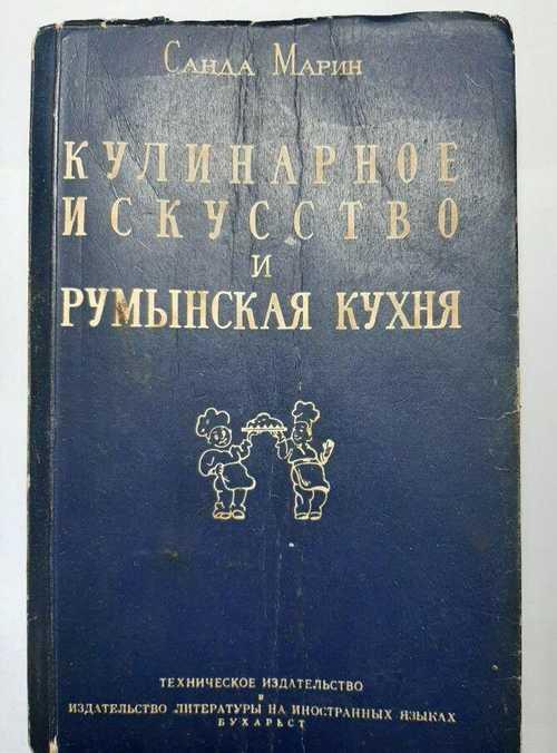 Книга "Кулинарное искусство и румынская кухня", 19