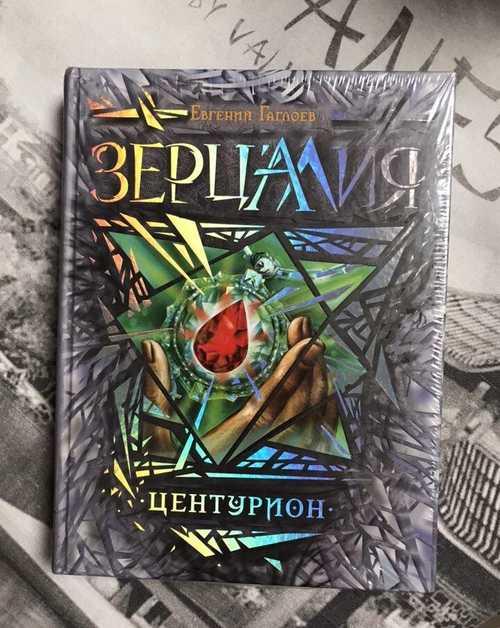 Новая книга Зерцалия Центурион Гаглоев Евгений