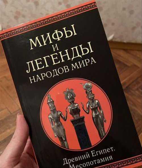 Мифы и легенды народов мира. Древний египет. Книга