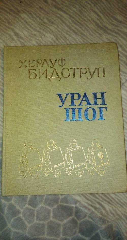 Херлуф Бидструп, 1980 г