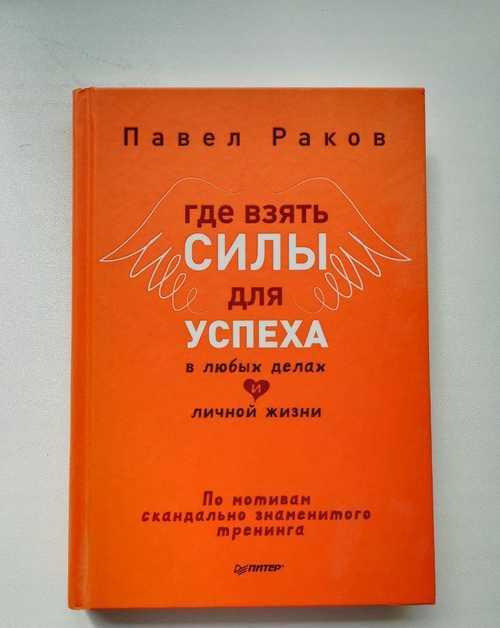 Книга Павел Раков 'Где взять силы для успеха'