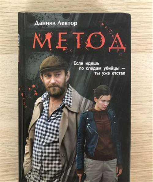Книга Даниил Лектор Метод