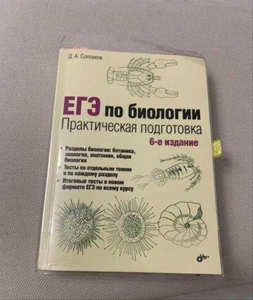 Практическая по биологии 10. ЕГЭ по биологии практическая подготовка 7 издание Соловков толщина. ЕГЭ по биологии практическая подготовка Соловков 6 издание.