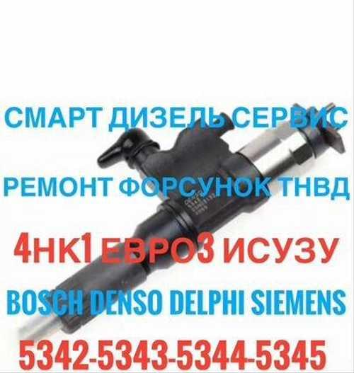 Форсунки для Исузу 4нк1