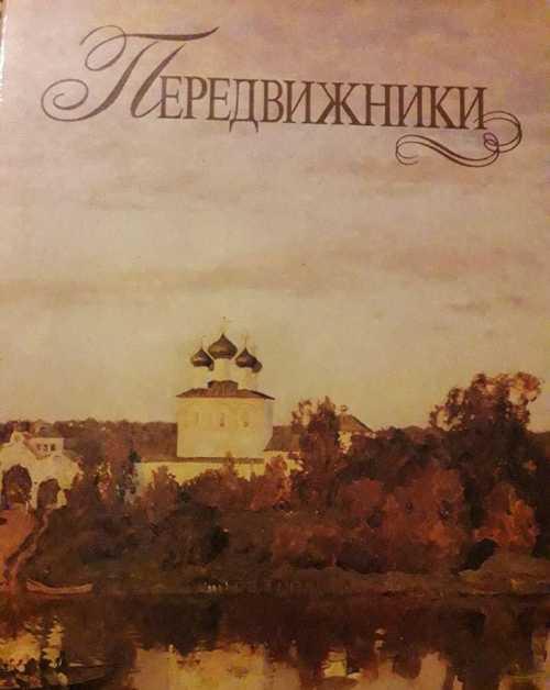 Передвижники (о художниках)