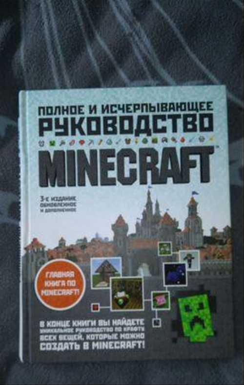 Minecraft. Полное и исчерпывающее руководство | Festima.Ru – частные объявления