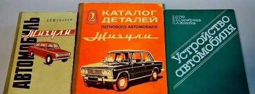 Книги для автомобилистов. "Жигули". (цена за всё)