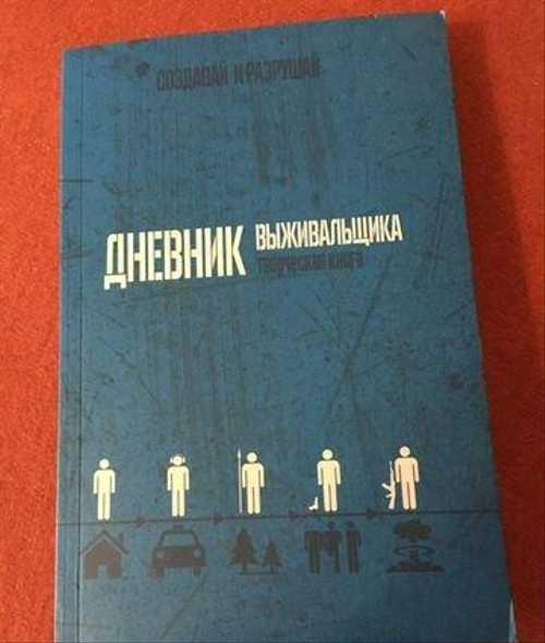 Дневник Выживальщика