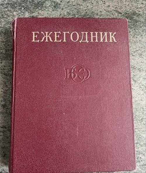 Ежегодник