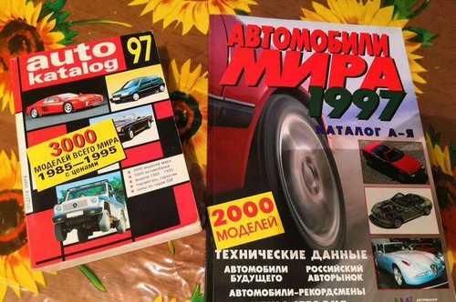 Автокаталоги 1997 года