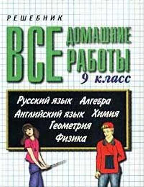 Все домашние работы за 9 класс. Учебно-практическо
