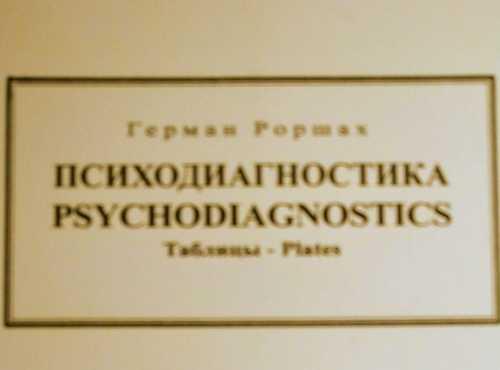Роршах Г. Психодиагностика. Таблицы к тесту Роршах