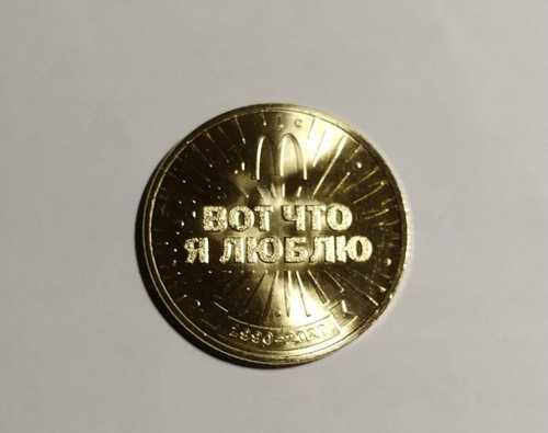 Жетон маккоин макдональдс. Вот что я люблю