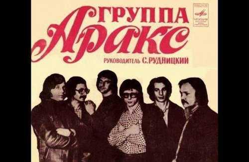 Аракс (миньон) 1981 Винил (Мелодия)