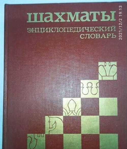 Шахматы Энциклопедический словарь