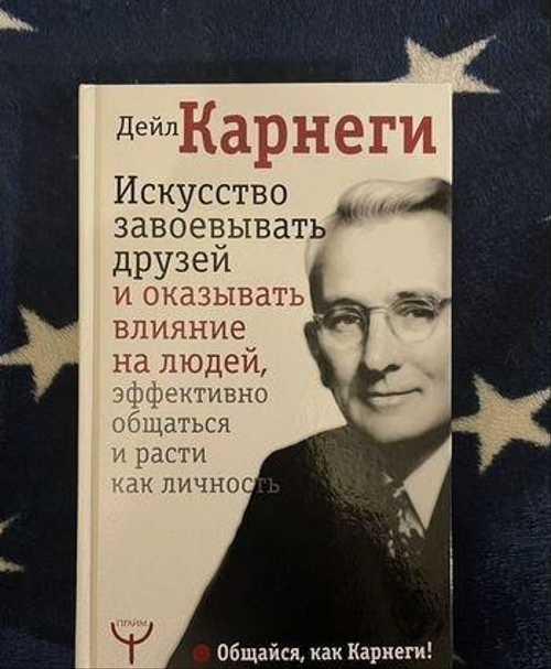 Аудиокнига карнеги как завоевывать друзей. Дейл Карнеги искусство завоевывать друзей.