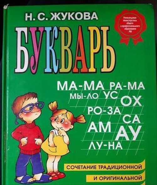 Букварь Н.С. Жукова Москва эксмо 2007