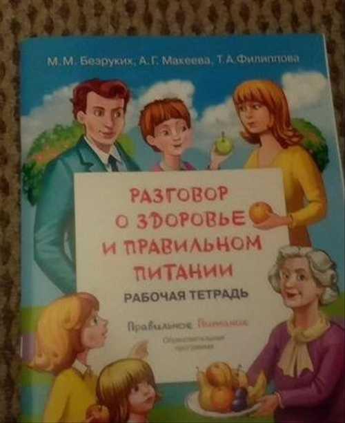 Рабочих тетрадей разговор о правильном питании