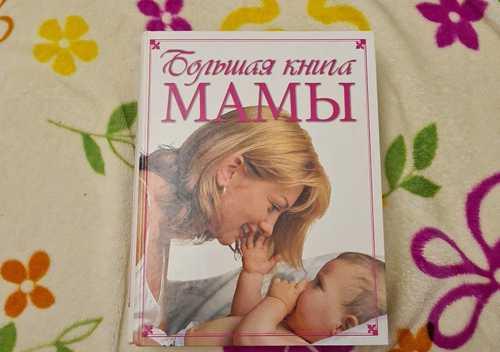 Рождение мамы книга. Большая книга для мам. Большая книга матери. Мама на авито. Купить мать на авито.