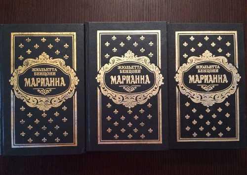 Ж.Бенцони «Марианна», роман в 6 книгах