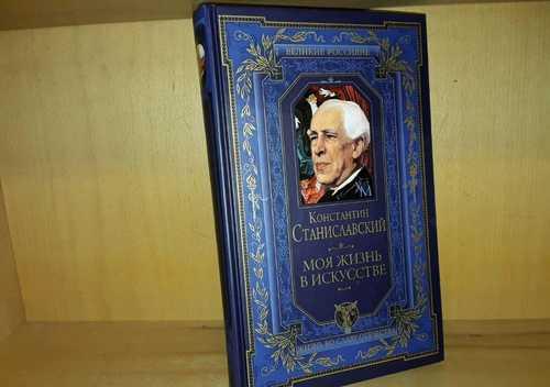 Станиславский К. Моя жизнь в искусстве