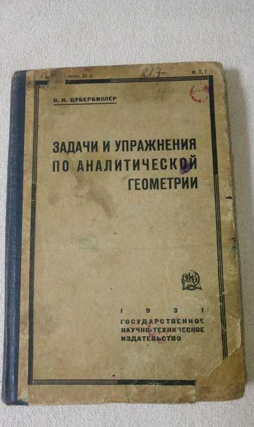 Сборник задач по аналитической геометрии. Цубербиллер задачи и упражнения по аналитической геометрии. Цубербиллер аналитическая геометрия. Учебник по аналитической геометрии. Цубербиллер задачи и упражнения по аналитической геометрии ответы.