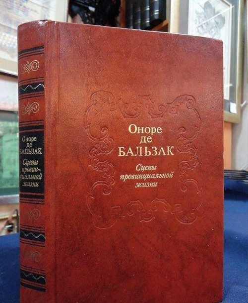 "Сцены провинциальной жизни" Оноре де Бальзак