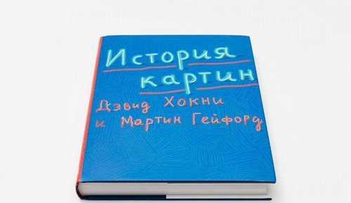 Художественный Альбом, 'История картин'