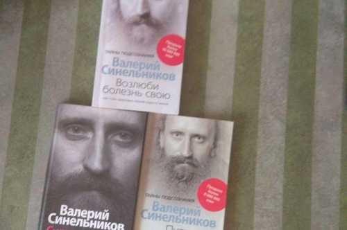 Книги Валерий Синельников