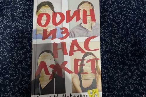 Один из нас лжет книга кто убийца