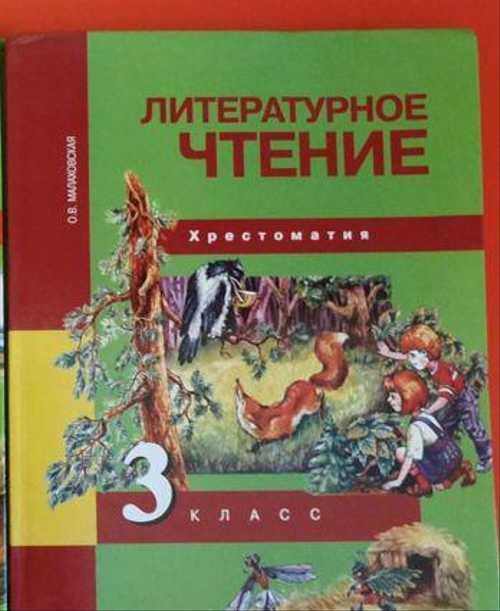 Учебник 3 класс. Хрестоматия по русской литературе