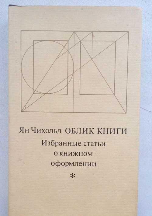 Ян Чихольд. Облик книги