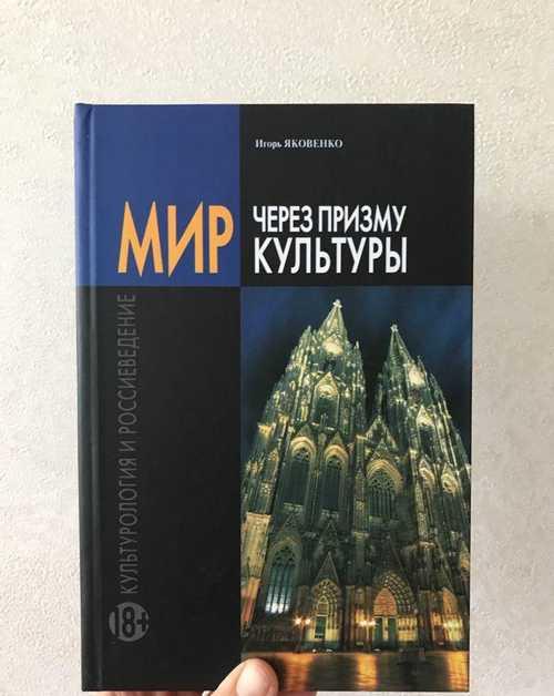 Игорь Яковенко Мир через призму культуры